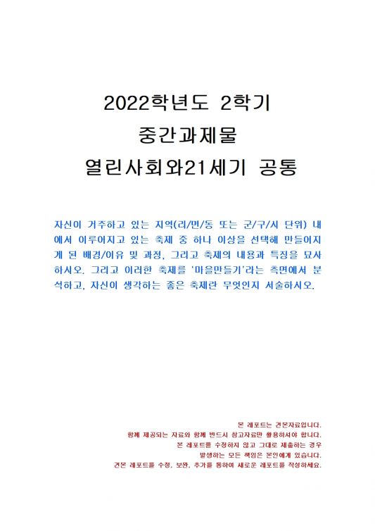 2022년 2학기 열린사회와21세기 중간시험과제물 공통(자신이 생각하는 좋은 축제란)