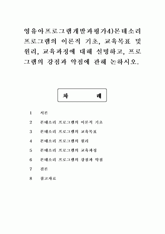 영유아프로그램개발과평가4)몬테소리 프로그램의 이론적 기초, 교육목표 및 원리, 교육과정에 대해 설명하고, 프로그램의 강점과 약점에 관해 논하시오.