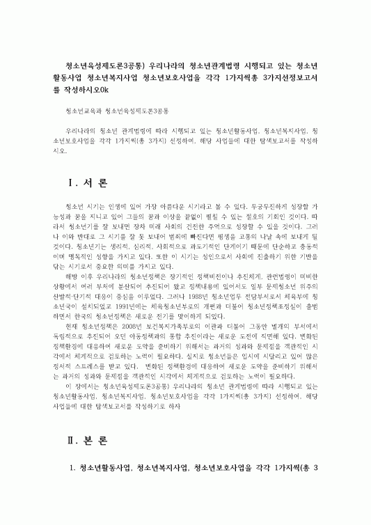 청소년육성제도론3공통) 우리나라의 청소년관계법령 시행되고 있는 청소년활동사업 청소년복지사업 청소년보호사업을 각각 1가지씩총 3가지선정보고서를 작성하시오0k