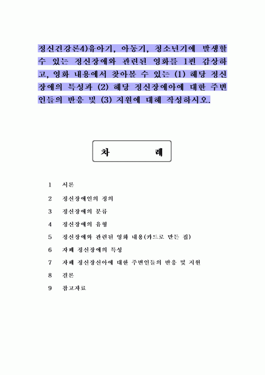 정신건강론4)유아기, 아동기, 청소년기에 발생할 수 있는 정신장애와 관련된 영화를 1편 감상하고, 영화 내용에서 찾아볼 수 있는 (1) 해당 정신장애의 특성과 (2) 해당 정신장애아에 대한 주변인들의 반응 및 (3) 지원에 대해 작성하시오.