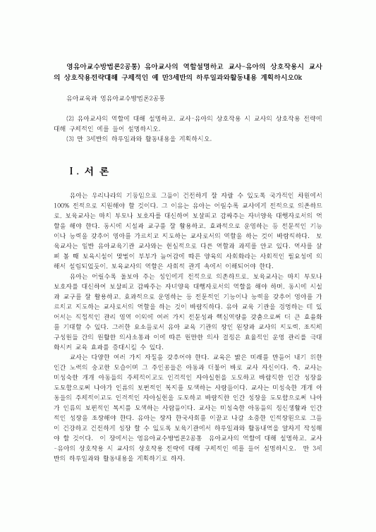영유아교수방법론2공통) 유아교사의 역할설명하고 교사-유아의 상호작용시 교사의 상호작용전략대해 구체적인 예 만3세반의 하루일과와활동내용 계획하시오0k