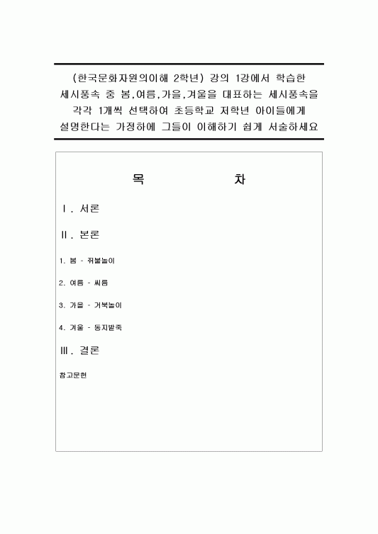 (한국문화자원의이해 2학년) 강의 1강에서 학습한 세시풍속 중 봄,여름,가을,겨울을 대표하는 세시풍속을 각각 1개씩 선택하여 초등학교 저학년 아이들에게 설명한다