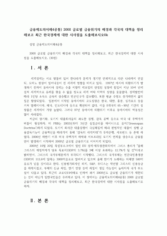 금융제도의이해4공통) 2008 글로벌 금융위기의 배경과 각국의 대책을 정리해보고 최근 한국경제에 대한 시사점을 도출해보시오00