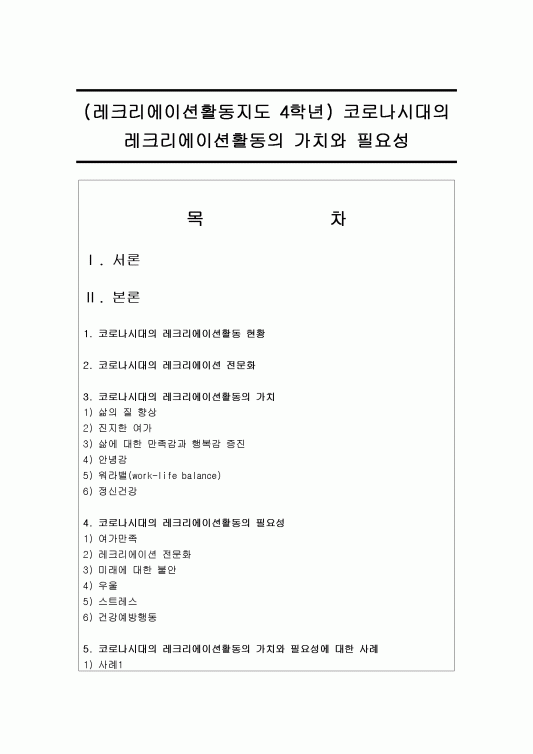 (레크리에이션활동지도 4학년) 코로나시대의 레크리에이션활동의 가치와 필요성