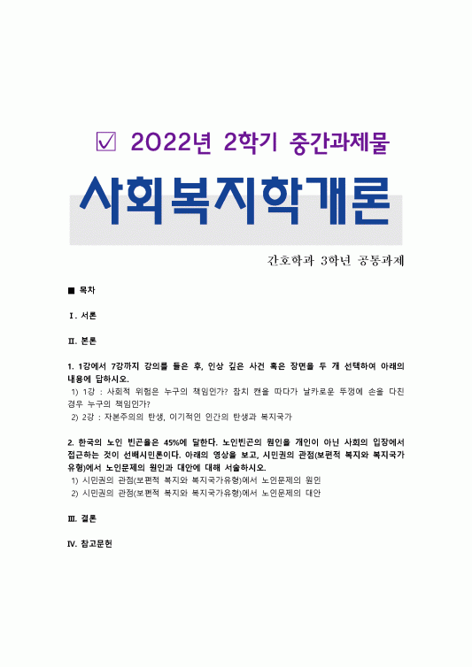 [사회복지학개론] 2022년 중간과제물, 1) 1강에서 7강까지 강의를 들은 후, 인상 깊은 사건 혹은 장면을 두 개 선택하여 아래의 내용에 답하시오. 2) 한국의 노인 빈곤율은 45퍼센트에 달한다. 노인빈곤의 원인을 개인이 아닌 사회의 입장에서 접근하는 것이 선배시민론이다. 아래의 영상을 보고, 시민권의 관점에서 노인문제의 원인과 대안 서술하시오