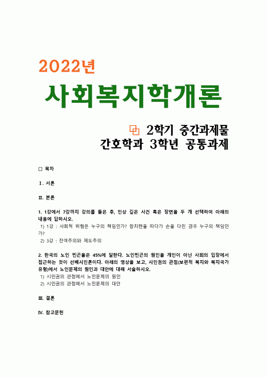 [사회복지학개론] 2022년 2학기 중간과제물, 1) 1강에서 7강까지 강의를 들은 후, 인상 깊은 사건 혹은 장면을 두 개 선택하여 답하시오. 2) 한국의 노인 빈곤율은 45퍼센트에 달한다. 노인빈곤의 원인을 개인이 아닌 사회의 입장에서 접근하는 것이 선배시민론이다. 아래의 영상을 보고, 시민권의 관점에서 노인문제의 원인과 대안을 서술하시오