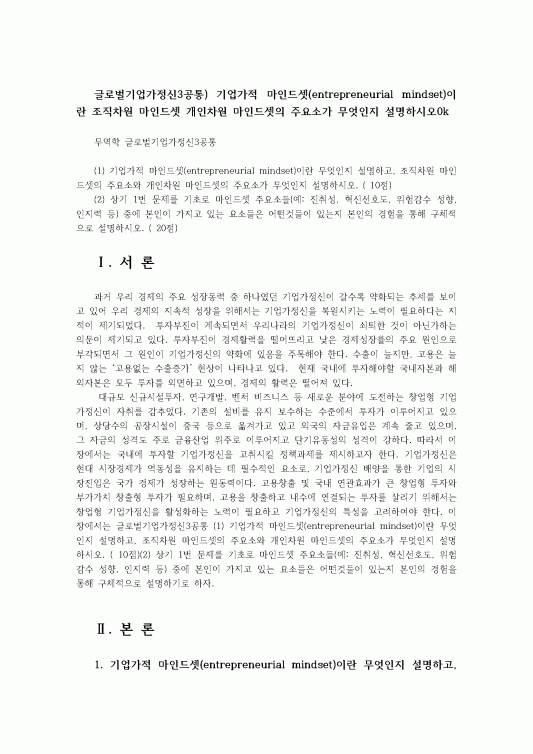 글로벌기업가정신3공통) 기업가적 마인드셋(entrepreneurial mindset)이란 조직차원 마인드셋 개인차원 마인드셋의 주요소가 무엇인지 설명하시오0k