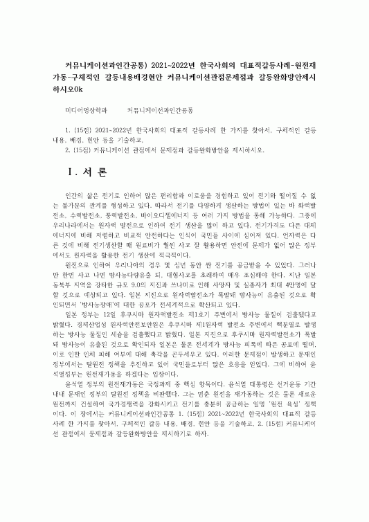 커뮤니케이션과인간공통) 2021~2022년 한국사회의 대표적갈등사례-원전재가동- 구체적인 갈등내용배경현안 커뮤니케이션관점문제점과 갈등완화방안제시하시오0k