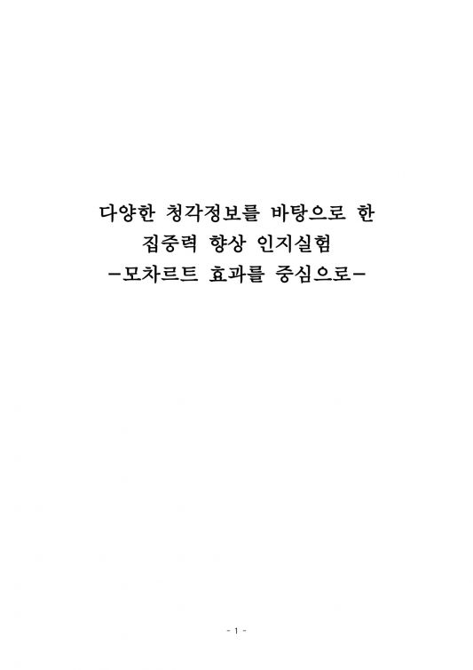 다양한 청각정보를 바탕으로 한 집중력 향상 인지실험_-모차르트 효과를  중심으로-