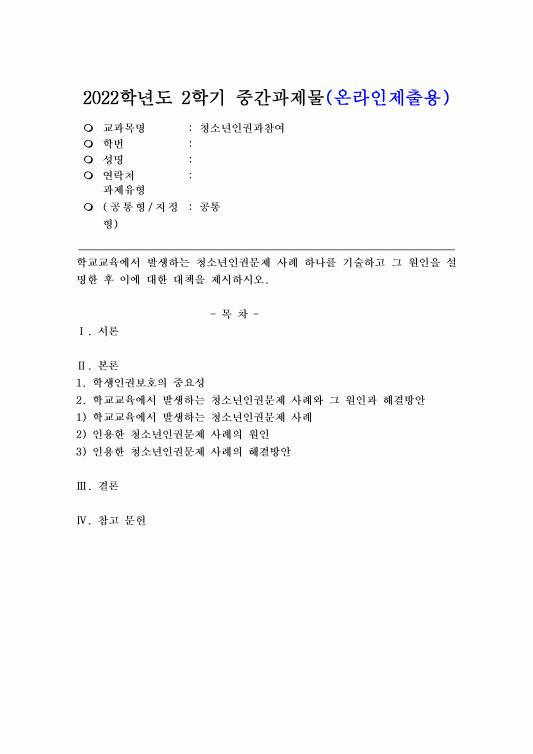 (청소년인권과참여, 공통) 학교교육에서 발생하는 청소년인권문제 사례 하나를 기술하고 그 원인을 설명한 후 이에 대한 대책을 제시하시오.