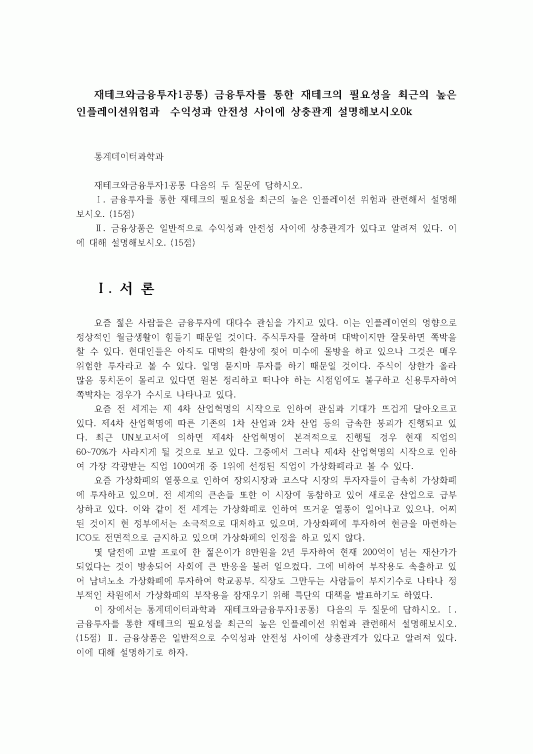 재테크와금융투자1공통) 금융투자를 통한 재테크의 필요성을 최근의 높은 인플레이션위험과  수익성과 안전성 사이에 상충관계 설명해보시오0k