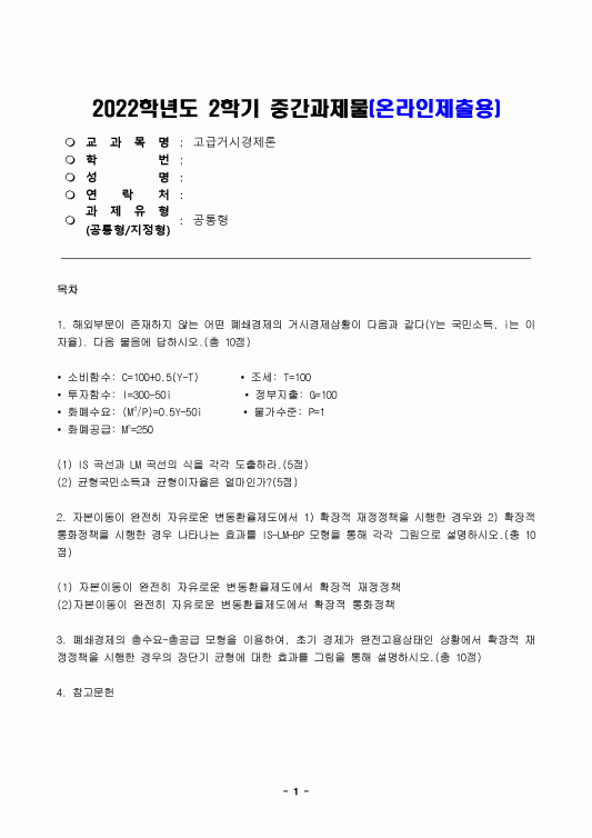 2022년 2학기 방송통신대 고급거시경제론 중간과제물)해외부문이 존재하지 않는 어떤 폐쇄경제의 거시경제상황이 다음과 같다 IS 곡선과 LM 곡선의 식을 도출하라 균형국민소득과 균형이자율은 얼마인가 자본이동이 완전히 자유로운 등