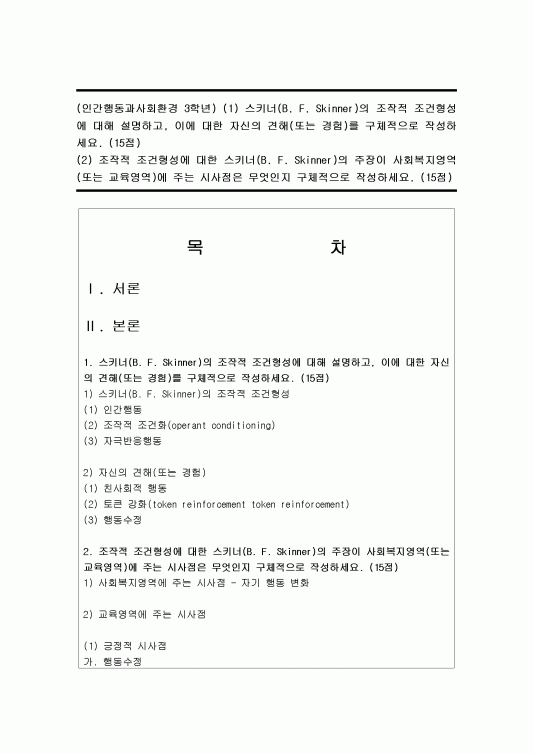 (인간행동과사회환경 3학년) (1) 스키너(B. F. Skinner)의 조작적 조건형성에 대해 설명하고, 이에 대한 자신의 견해(또는 경험)를 구체적으로 작성하세요