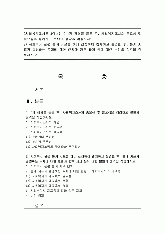 (사회복지조사론 3학년) 1) 1강 강의를 들은 후, 사회복지조사의 중요성 및 필요성을 정리하고 본인의 생각을 작성하시오