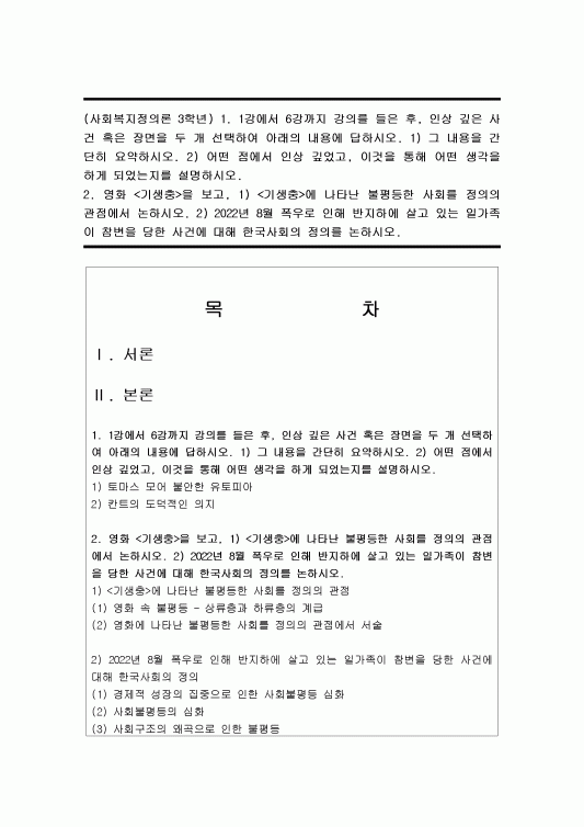 (사회복지정의론 3학년) 1. 1강에서 6강까지 강의를 들은 후, 인상 깊은 사건 혹은 장면을 두 개 선택하여 아래의 내용에 답하시오. 1) 그 내용을 간단히 요약하시오. 2) 어떤 점에서 인상 깊었고, 이것을 통해 어떤 생각을 하게 되었는지를 설명하시오