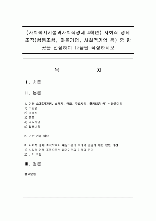 (사회복지시설과사회적경제 4학년) 사회적 경제 조직(협동조합, 마을기업, 사회적기업 등) 중 한 곳을 선정하여 다음을 작성하시오