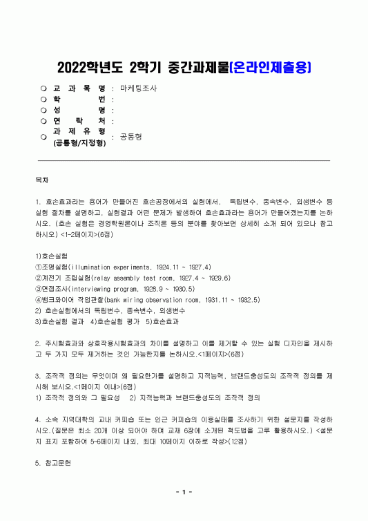 2022년 2학기 방송통신대 마케팅조사 중간과제물)호손효과라는 용어가 만들어진 호손공장에서의 실험에서  독립변수 종속변수 외생변수 등 실험 절차를 설명하고 실험결과 어떤 문제가 발생하여 호손효과라는 용어가 만들어졌는지를 논하시