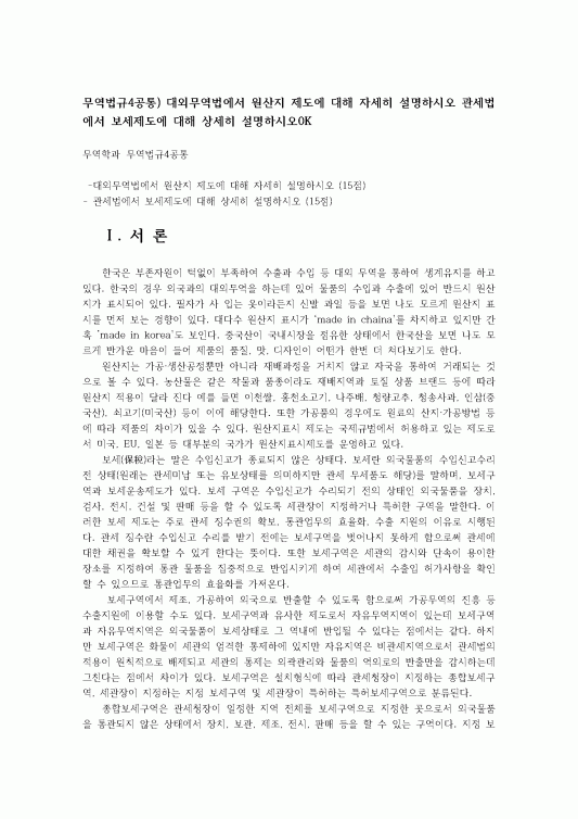 무역법규4공통) 대외무역법에서 원산지 제도에 대해 자세히 설명하시오 관세법에서 보세제도에 대해 상세히 설명하시오0K
