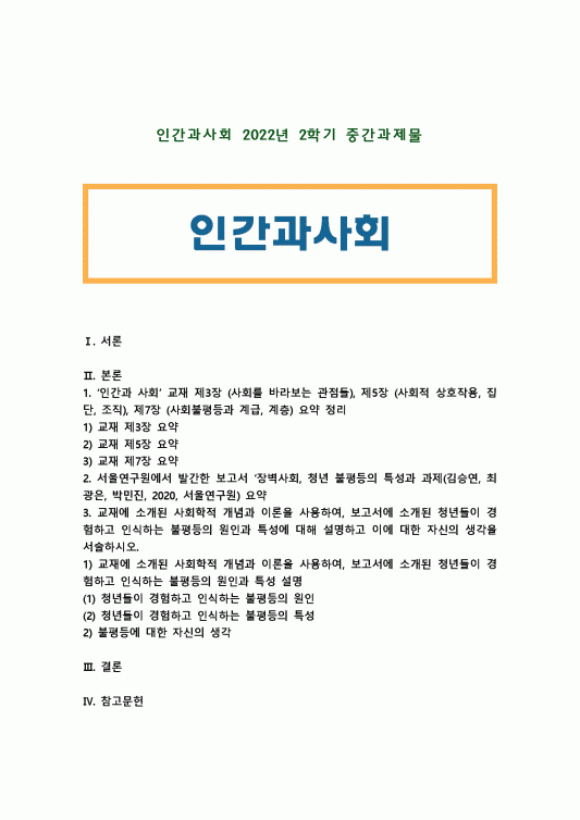[인간과사회 2022] 청년 세대의 다양한 불평등 1) 인간과 사회 교재 제3장 제5장 제7장 2) 장벽사회, 청년 불평등의 특성과 과제 3) 교재에 소개된 사회학적 개념과 이론을 사용하여, 보고서에 소개된 청년들이 경험하고 인식하는 불평등의 원인과 특성에 대해 설명하고 이에 대한 자신의 생각을 서술