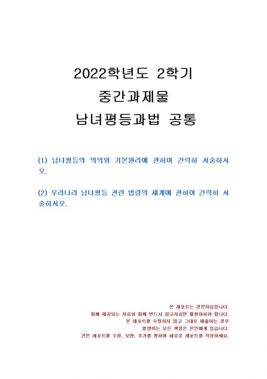 2022년 2학기 남녀평등과법 중간시험과제물 공통(남녀평등의 의의와 기본원리 등)