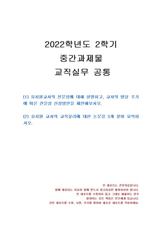 2022년 2학기 교직실무 중간시험과제물 공통(유치원교사의 전문성, 교직윤리 논문3편)