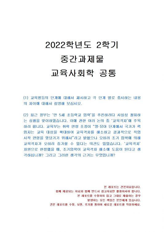 2022년 2학기 교육사회학 중간시험과제물 공통(교육평등의 단계, 조기입학 교육격차)