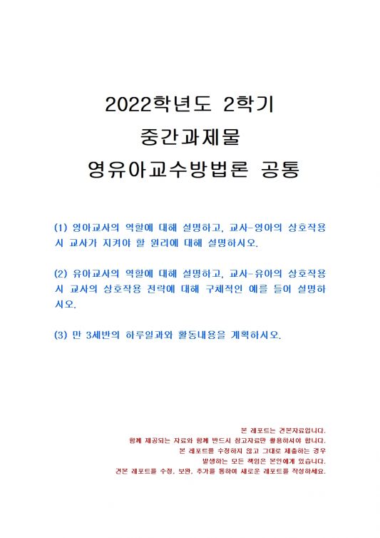 2022년 2학기 영유아교수방법론 중간시험과제물 공통(영아, 유아교사의 역할)