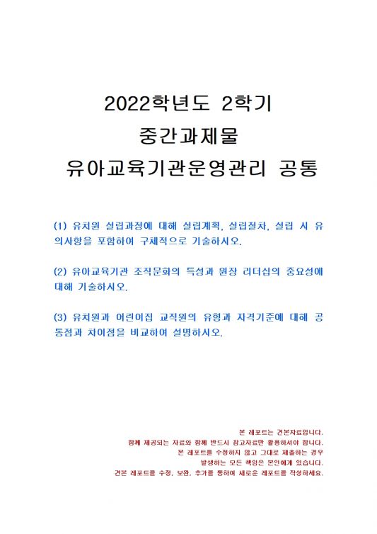 2022년 2학기 유아교육기관운영관리 중간시험과제물 공통(유치원 설립과정 등)