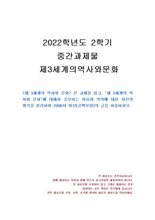 2022년 2학기 제3세계의역사와문화 중간시험과제물 공통(제3세계의 역사와 문화에 대해서)