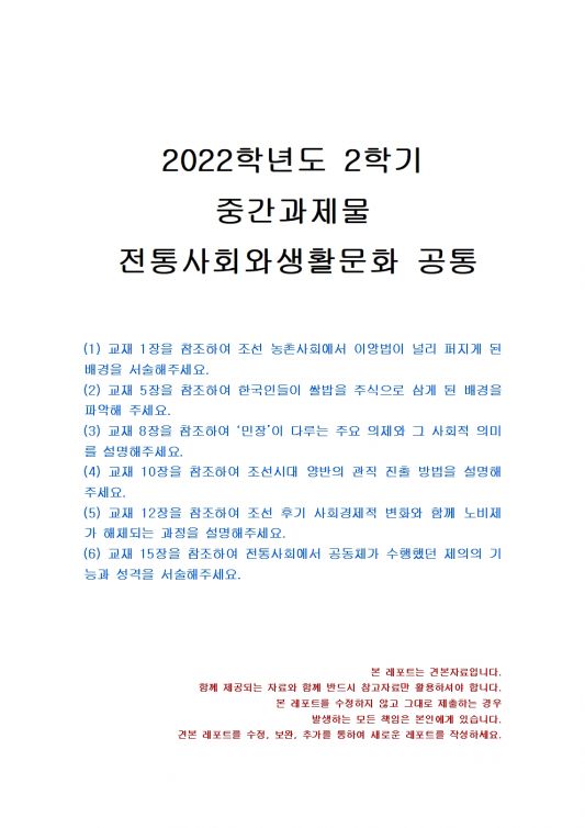 2022년 2학기 전통사회와생활문화 중간시험과제물 공통(조선 농촌사회에서 이앙법 등)
