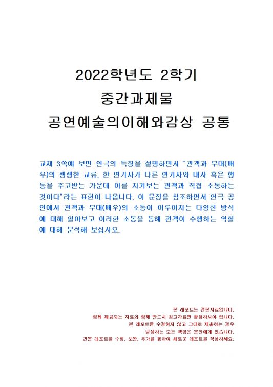 2022년 2학기 공연예술의이해와감상 중간시험과제물 공통(관객과 무대의 소통 방식)