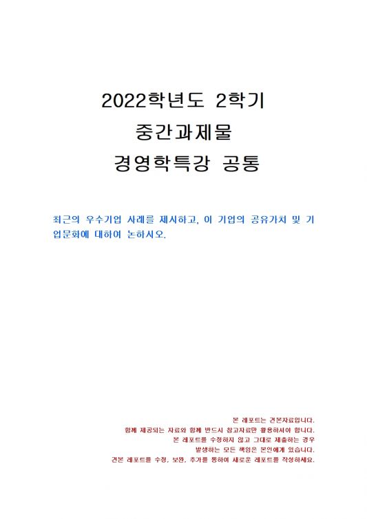 2022년 2학기 경영학특강 중간시험과제물 공통(최근 우수기업 사례, 공유가치, 기업문화)
