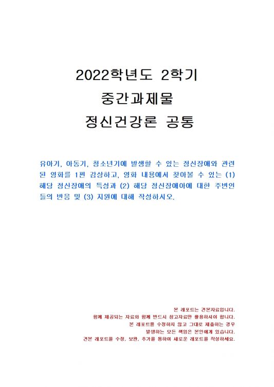2022년 2학기 정신건강론 중간시험과제물 공통(정신장애와 관련된 영화 1편 감상)