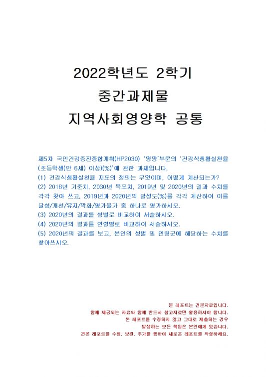 2022년 2학기 지역사회영양학 중간시험과제물 공통(제5차 국민건강증진종합계획 영양부문)