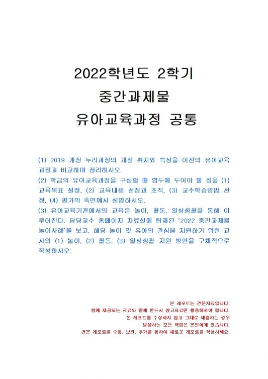 2022년 2학기 유아교육과정 중간시험과제물 공통(2019 개정 누리과정의 개정 취지 등)