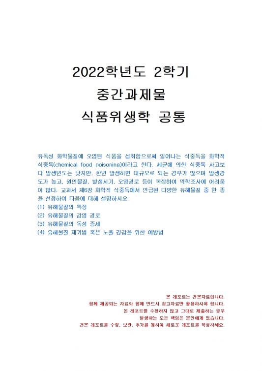 2022년 2학기 식품위생학 중간시험과제물 공통(화학적 식중독)