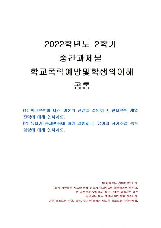 2022년 2학기 학교폭력예방및학생의이해 중간시험과제물 공통(학교폭력, 유아기 문제행동)