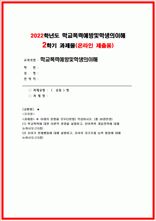 학교폭력예방및학생의이해 2022] 학교폭력에 대한 이론적 관점을 설명, 언어폭력 개입전략,학교폭력예방및학생의이해 유아기 문제행동에 대해 설명,학교폭력예방및학생의이해 유아의 자기조절 능력 함양에 대해 논하시오