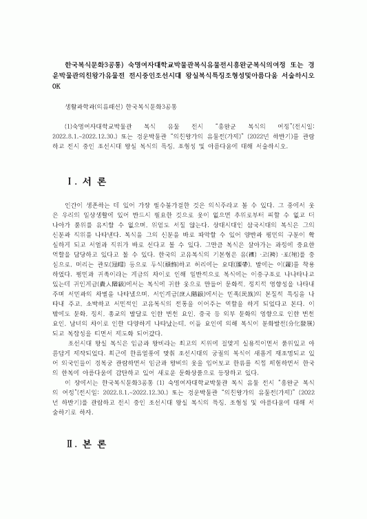한국복식문화3공통) 숙명여자대학교박물관복식유물전시흥완군복식의여정 또는 경운박물관의친왕가유물전 전시중인조선시대 왕실복식특징조형성및아름다움 서술하시오0K