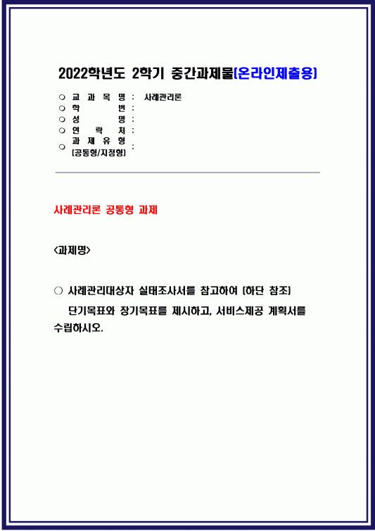 사례관리론 2022년 사례관리대상자 실태조사서를 참고하여 단기목표와 장기목표를 제시하고, 서비스제공 계획서를 수립하시오.- 사례관리론 : 사례관리 단기목표와 장기목표 + 서비스제공 계획서