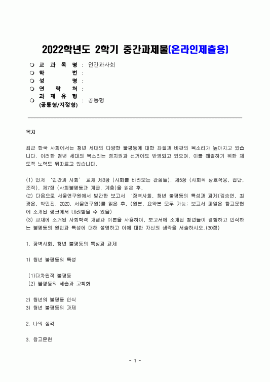 2022년 2학기 방송통신대 인간과사회 중간과제물)최근 한국 사회에서는 청년 세대의 다양한 불평등 교재에 소개된 사회학적 개념과 이론을 사용하여 보고서 소개 청년들이 경험하고 인식하는 불평등의 원인과 특성에 대해 설명 자신의 생각