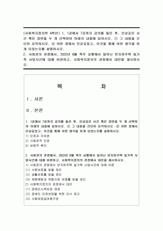 (사회복지정치학 4학년) 1. 1강에서 7강까지 강의를 들은 후, 인상깊은 사건 혹은 장면을 두 개 선택하여 아래의 내용에 답하시오. ① 그 내용을 간단히 요약하시오. ② 어떤 점에서 인상깊었고, 이것을 통해 어떤 생각을 하게 되었는지를 설명하시오.