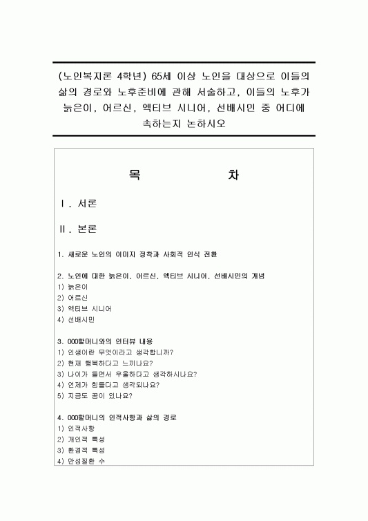 (노인복지론 4학년) 65세 이상 노인을 대상으로 이들의 삶의 경로와 노후준비에 관해 서술하고, 이들의 노후가 늙은이, 어르신, 엑티브 시니어, 선배시민 중 어디에 속하는지