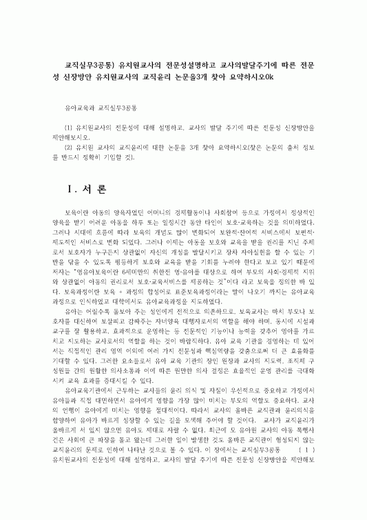 교직실무3공통) 유치원교사의 전문성설명하고 교사의발달주기에 따른 전문성 신장방안 유치원교사의 교직윤리 논문을3개 찾아 요약하시오0k