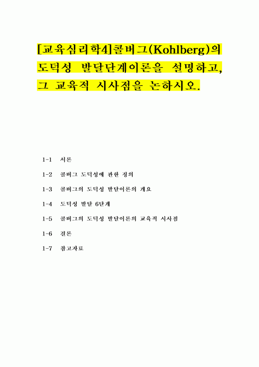 [교육심리학4]콜버그(Kohlberg)의 도덕성 발달단계이론을 설명하고, 그 교육적 시사점을 논하시오. 에릭슨(Erikson)의 성격발달단계이론에 대해 설명하고, 그 교육적 시사점을 논하시오.