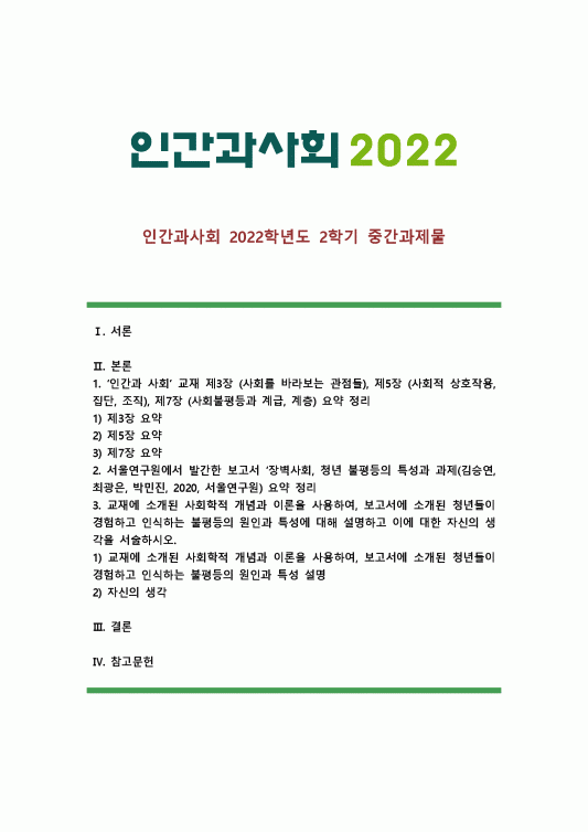 [인간과사회 2022] 한국 사회 청년 세대의 다양한 불평등 (1) 인간과 사회 교재 제3장, 제5장, 제7장 (2) 장벽사회, 청년 불평등의 특성과 과제 (3) 교재에 소개된 사회학적 개념과 이론을 사용하여, 보고서에 소개된 청년들이 경험하고 인식하는 불평등의 원인과 특성에 대해 설명하고 이에 대한 자신의 생각