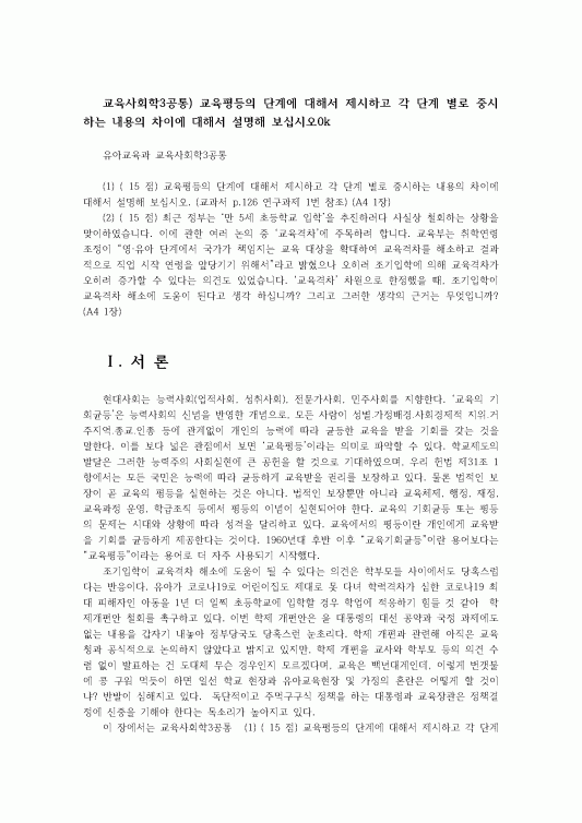 교육사회학3공통) 교육평등의 단계에 대해서 제시하고 각 단계 별로 중시하는 내용의 차이에 대해서 설명해 보십시오0k