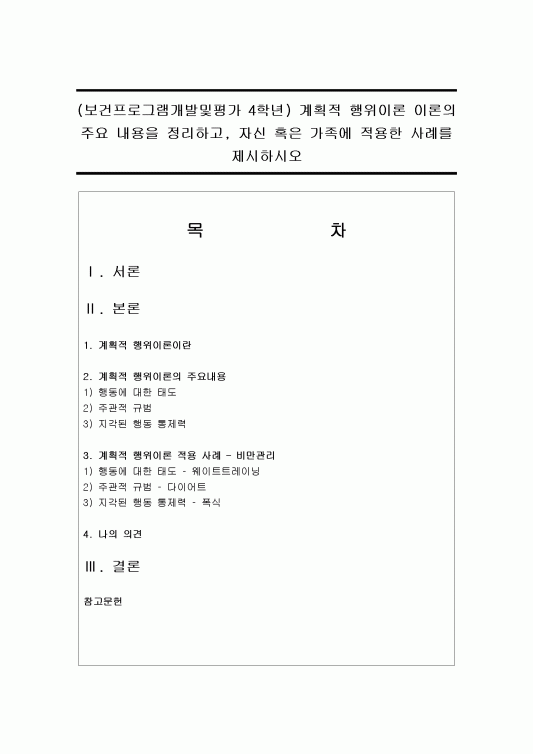 (보건프로그램개발및평가 4학년) 계획적 행위이론 이론의 주요 내용을 정리하고, 자신 혹은 가족에 적용한 사례를 제시