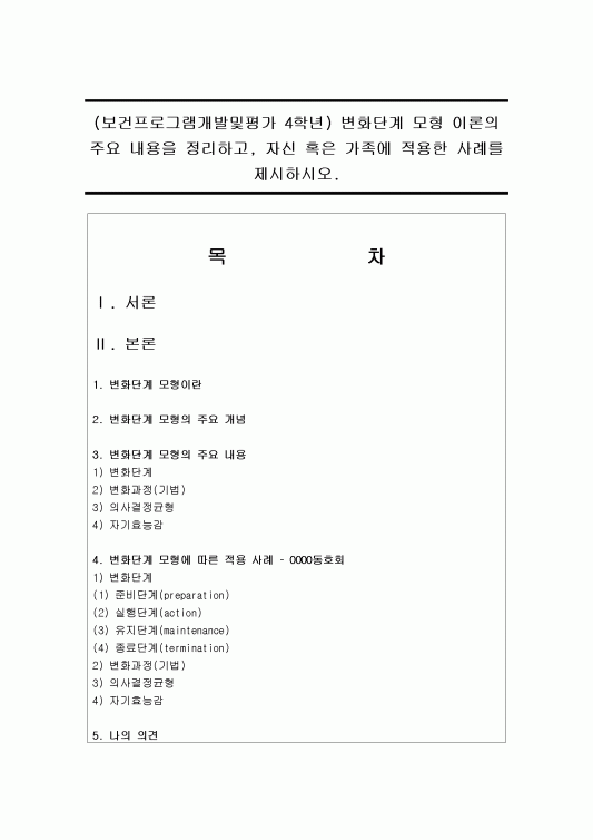 (보건프로그램개발및평가 4학년) 변화단계 모형 이론의 주요 내용을 정리하고, 자신 혹은 가족에 적용한 사례를 제시