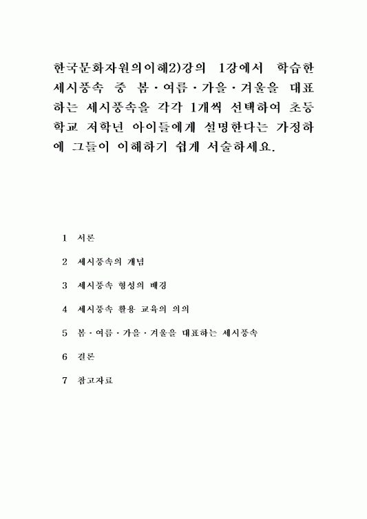 한국문화자원의이해2)강의 1강에서 학습한 세시풍속 중 봄․여름․가을․겨울을 대표하는 세시풍속을 각각 1개씩 선택하여 초등학교 저학년 아이들에게 설명한다는 가정하에 그들이 이해하기 쉽게 서술하세요.